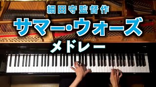 The Summer Wars Medley - サマーウォーズメドレー by CANACANA family Hoja