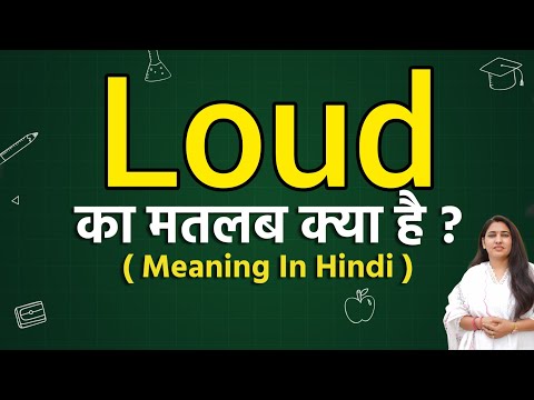 Loud meaning in hindi | Loud ka matlab kya hota hai | Word meaning
