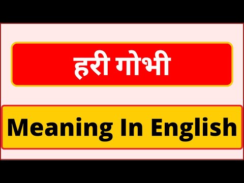 Hari gobhi meaning in english | What is Hari gobhi meaning in english | हरी गोभी की इंग्लिश