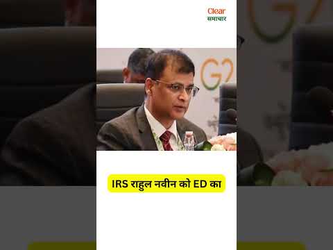 Central government appointed IRS Rahul Naveen as director of ED #news