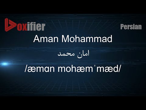 How to Pronunce Aman Mohammad (ุงู
ุงู ู
ุญู
ุฏ) in Persian (Farsi) - Voxifier.com