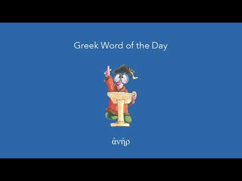 ἀνήρ (BSG)