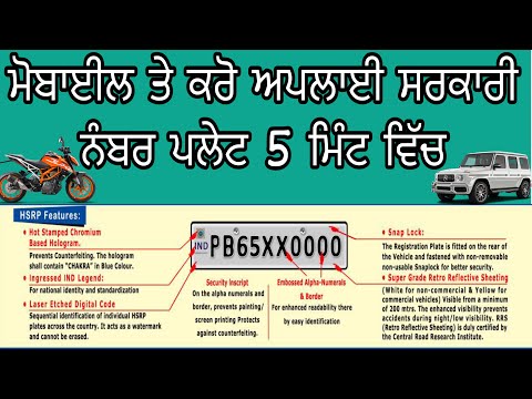 ਘਰ ਬੈਠੇ ਮੋਬਾਈਲ ਤੇ ਕਰੋ ਅਪਲਾਈ ਸਰਕਾਰੀ ਨੰਬਰ ਪਲੇਟ How to apply high security number plates (HSRP)
