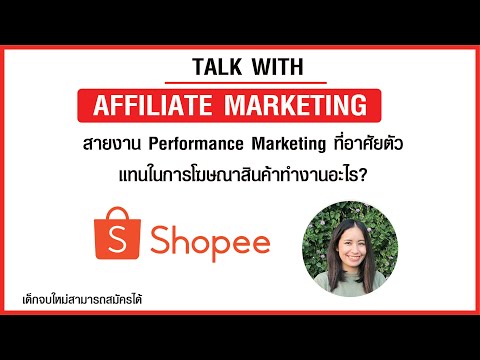 Affiliate Marketing งานสาย Performance Marketing ที่ Shopee ทำอะไร? ต่างจาก KOL Management ยังไง?