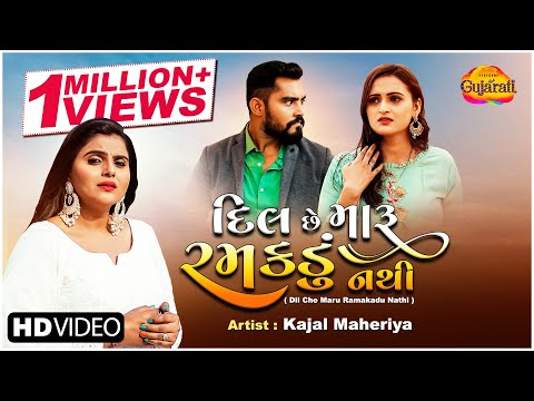 Kajal Maheriya | Dil Che Maru Ramakadu Nathi | દિલ છે મારૂ રમકડું નથી | Gujarati Bewafa Song 2021