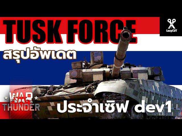 สรุปอัพเดต TUSK FORCE ประจำ Dev1 ไม่นับเรือ | WAR THUNDER | วิดีโอครีเอ ...
