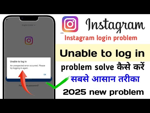 How to fix unable to login Instagram | an unexpected error occurred please try logging in again 2025