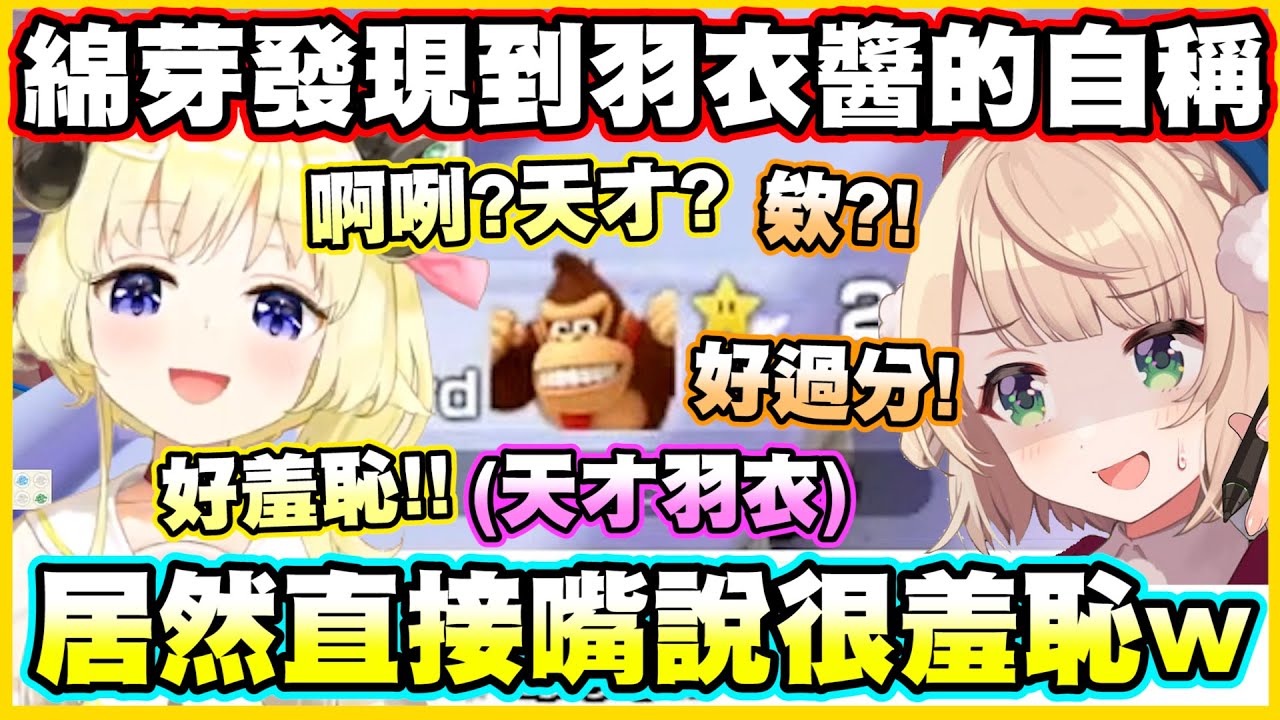 綿芽發現到羽衣醬的自稱...居然是"天才"...直接嘴說很羞恥w【角巻わため】【角卷綿芽】【しぐれうい】【時雨羽衣】【Vtuber中文翻譯】 | Hololive烤肉架協會