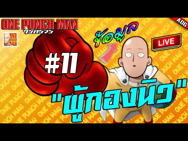 🔴[LIVE] One Punch Man : The Strongest #11 "ผู้กองนิว" พูดคุยข้อมูล ...