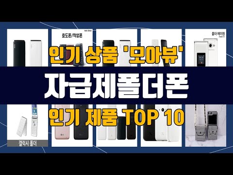 자급제폴더폰 TOP10 강력 추천템