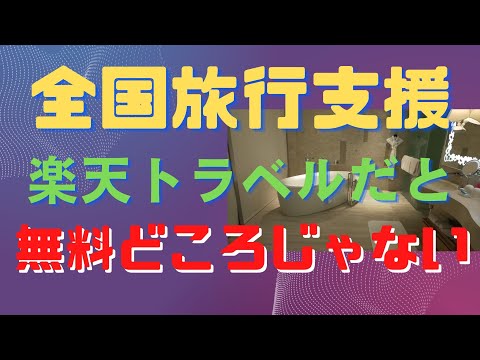 全国旅行支援 楽天トラベルだと無料どころじゃない
