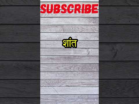 Daily Use English Word With Hindi Meaning - shant