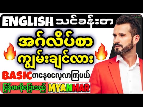 Englishအခြေခံကျွမ်းချင်သူတွေပဲကြည့်သင့်တဲ့videoတစ်ခု(Daily Basic English sentences)