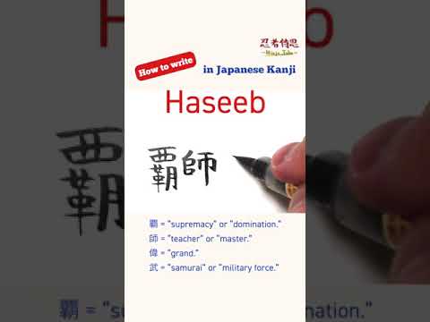 How to write "Haseeb" in Japanese kanji(Chinese characters). #shorts