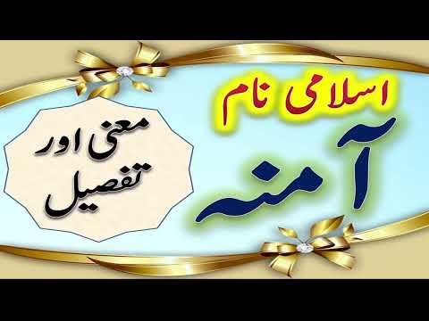 Amina name meaning in Urdu | Famous Name for Muslim Baby Girls | ladkiyon ke islami naam