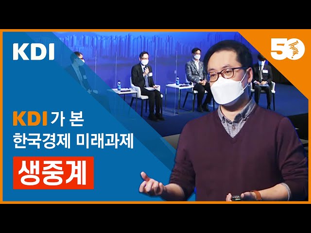 WHAT’S NEXT? KDI가 본 한국경제 미래과제 | 정책세미나영상 | KDI 경제정보센터