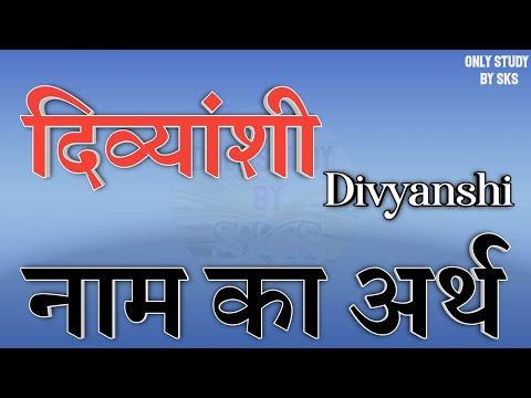 दिव्यांशी नाम का अर्थ | Divyanshi name ka matlab | Divyanshi naam ka arth | Divyanshi naam ki rashi