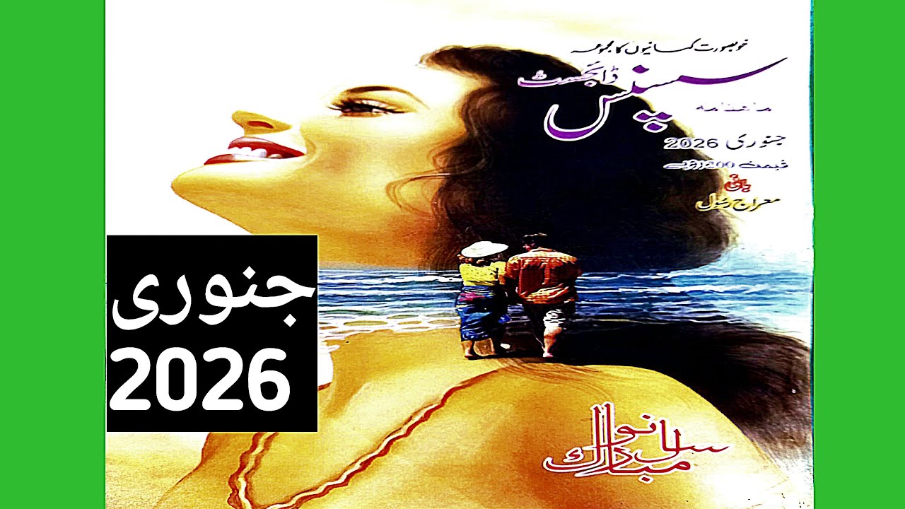 Suspense Digest January 2026 | سسپنس ڈائجسٹ | Complete Urdu Stories Novels|| jasoosi novel ||