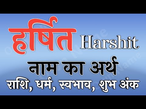 हर्षित नाम का अर्थ | Harshit name ka matlab | Harshit naam ka arth | Harshit naam ki rashi