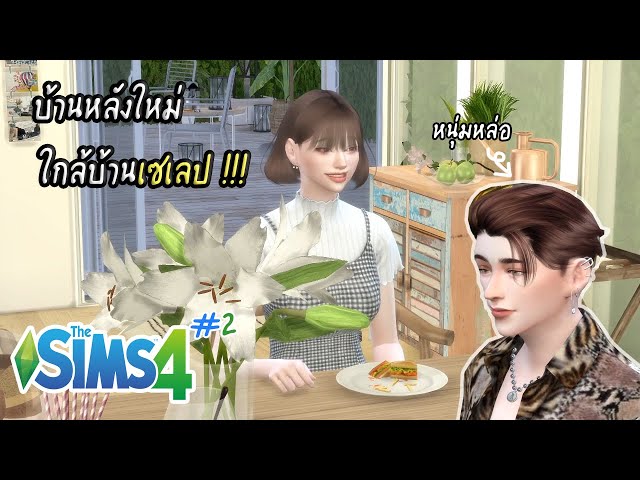 ย้ายเข้าบ้านหลังใหม่ เจอเพื่อนบ้านตระกูลดัง !! l The Sims 4 #2 | วิดีโอ ...