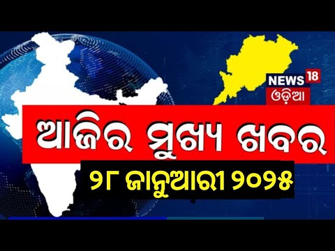 ରାତିର ବଡ଼ ଖବର| Top Headlines | Utkarsh Odisha Conclave 2025 | Mohan Majhi | Odia News