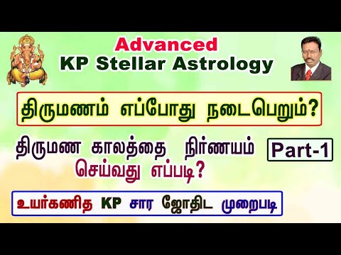KP Astrology Marriage timing , திருமணம் எப்போது நடக்கும் Part 1, KP ஜோதிட முறையில் திருமண காலம்