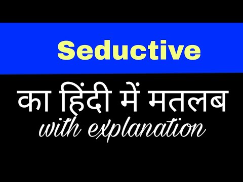 Seductive meaning in hindi || seductive ka matlab kya hota hai || english to hindi word meaning