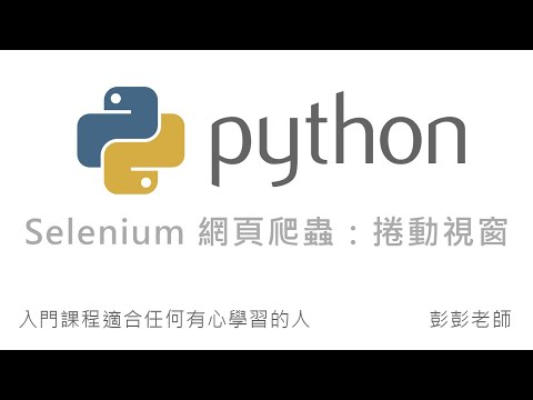 Python Selenium 網頁爬蟲入門免費教學 - 彭彭 (@cwpeng) | Dcard