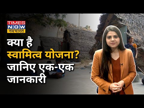 क्या है Pradhanmantri Svamitva Yojana और कैसे ले सकते हैं योजना का लाभ ?
