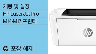 HP LaserJet Pro M14-M17 프린터 시리즈 설치 | HP® 지원