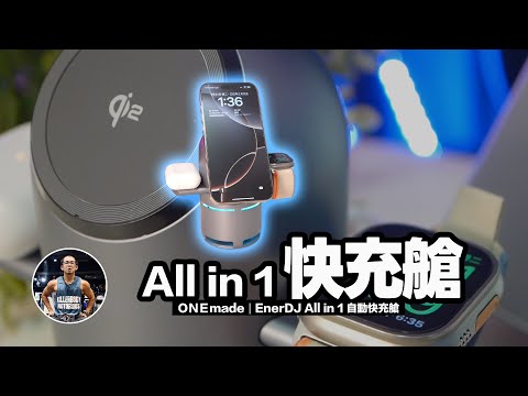 充電結合藍牙音響！Qi2 15W！All in 1快充艙！【自動感應座/Qi2快充/藍牙喇叭】ft. ONEmade EnerDJ All in 1 自動快充艙 - 我是鐵爸 ...