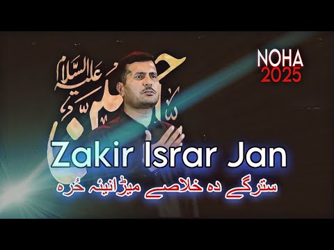 STARGY KA HLASY MIRHANEYA HURRA | ZAKIR ISRAR JAN | PASHTO NOHA2025 | سترگے کا خلاصے میڑانیئہ حُرا