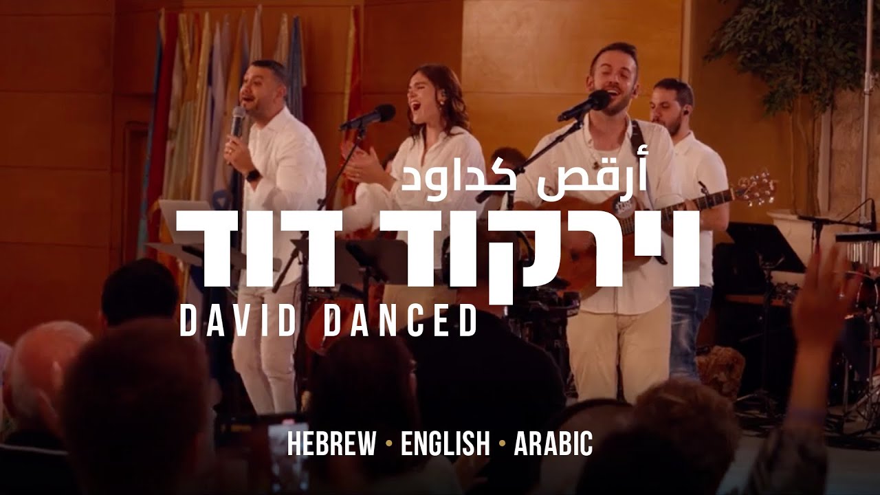 David Danced (Cover) | Hebrew - English - Arabic | Worship from Israel