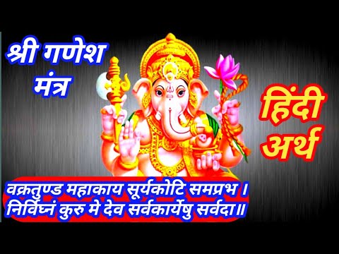 वक्रतुण्ड महाकाय सूर्यकोटि समप्रभ - हिंदी अर्थ सहित | ganesh mantra - Vakratund Mahakay with meaning