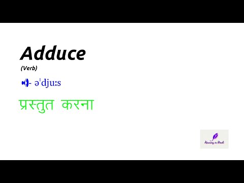 Meaning of "Adduce" (Verb) in Hindi | Adduce का मतलब हिंदी में