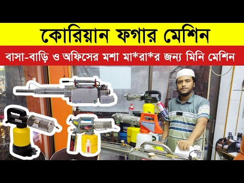 সকল প্রকার কোরিয়ান ফগার মেশিন