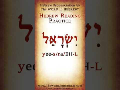 Israel in Hebrew - Pronunciation #shorts #learnhebrew #hebrew #israel #yisrael