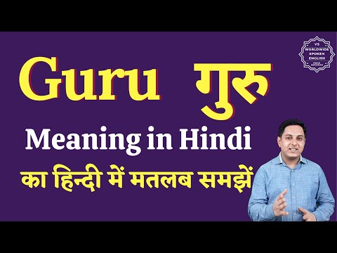Guru meaning in Hindi | Guru ka matlab kya hota hai | English to hindi