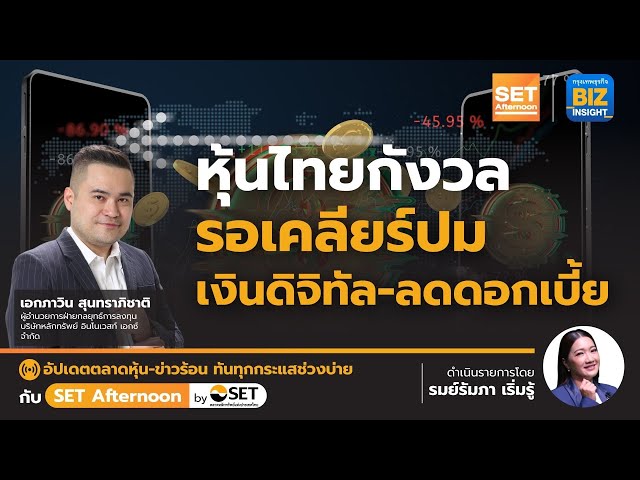 SET Afternoon วันอังคารที่ 9 มกราคม 2567 - ตลาดหลักทรัพย์แห่งประเทศไทย