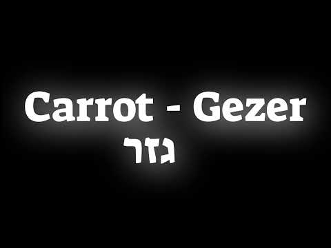 How to pronounce the vegetable Carrot - Gezer גזר in Hebrew