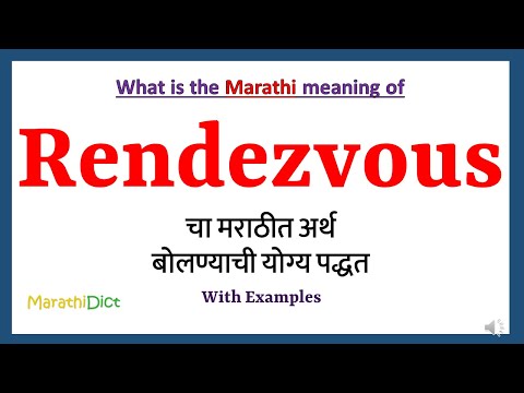 Rendezvous Meaning in Marathi | Rendezvous म्हणजे काय | Rendezvous in Marathi Dictionary |