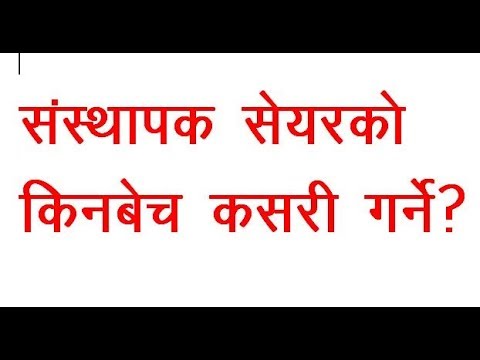What is promoter and public share? (संस्थापक र सर्बसाधारण सेयर भनेको के हो? )