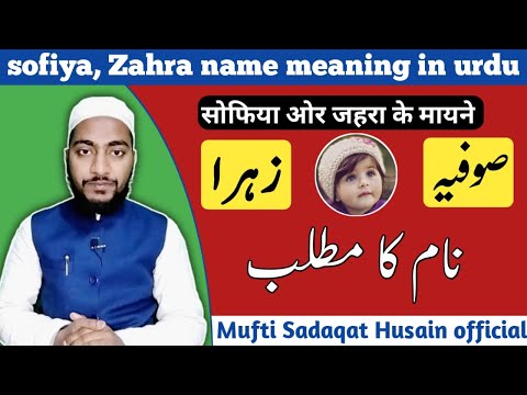 Sofiya, Zahra name meaning in urdu, sofiya Zahra naam ka matlab || by Mufti Sadaqat Husain official