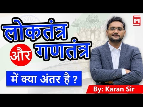 WHAT IS DIFFERENCE BETWEEN DEMOCRACY & REPUBLIC ЁЯдФ ? EXPLAIN POLITY BY KARAN CHUDHARY SIR