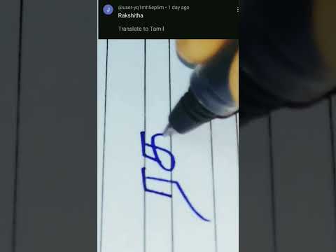 Name Rakshitha / hand writing practice in tamil name โ๏ธ๐๐ปโค๏ธ/#shorts