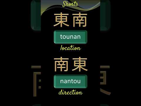South East in Japanese 東南, 南東