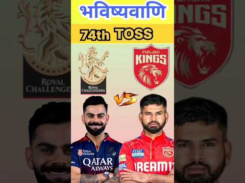 Punjab Vs Bengaluru Toss Prediction, Who will winn today toss #toss #tossprediction #today