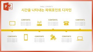 연혁, 시간 PPT 디자인 하는법!! 완전 초간단! EZ세상 | 두런 - DoLearn | 동영상 학습