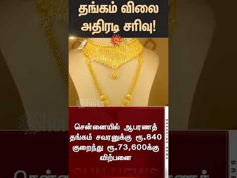 Gold Price Falls | Today Gold Rate | Silver Price | Chennai | Sunnews | Latest News | Tamil news