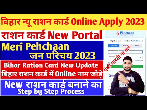 Bihar New राशन कार्ड Online apply 2023 | Bihar राशन कार्ड में नाम Online कैसे जोड़े | बिहार जन परिचय